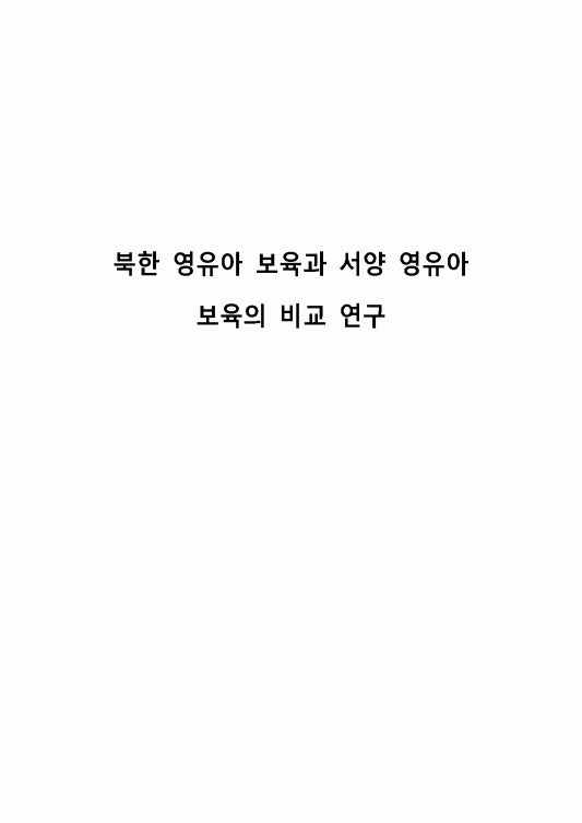 북한 영유아 보육과 서양 영유아 보육의 비교 연구