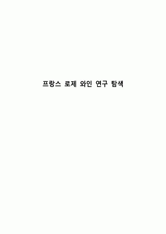 프랑스 로제 와인 연구 탐색