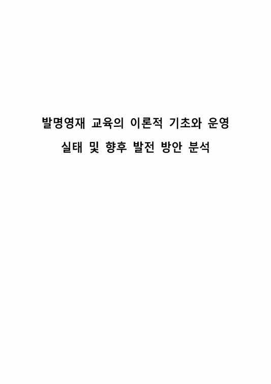 발명영재 교육의 이론적 기초와 운영 실태 및 향후 발전 방안 분석