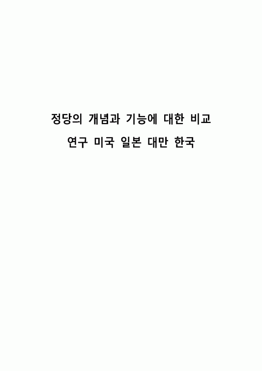 정당의 개념과 기능에 대한 비교 연구 미국 일본 대만 한국