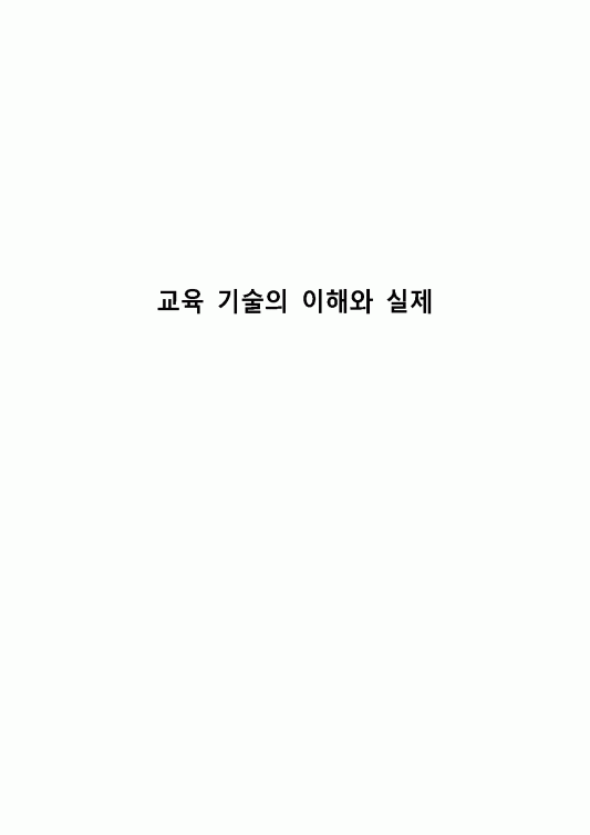 교육 기술의 이해와 실제