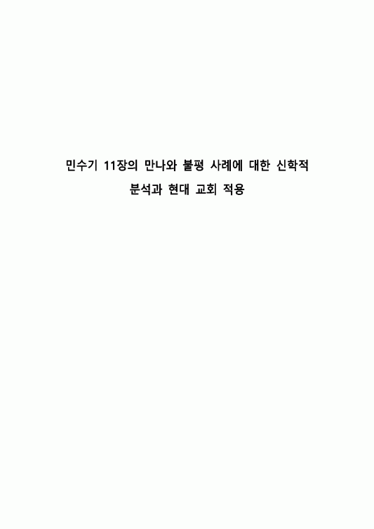 민수기 11장의 만나와 불평 사례에 대한 신학적 분석과 현대 교회 적용