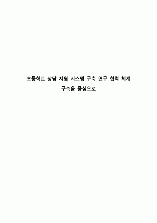 초등학교 상담 지원 시스템 구축 연구 협력 체계 구축을 중심으로