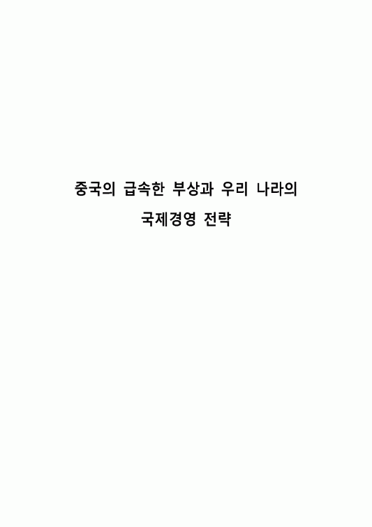 중국의 급속한 부상과 우리 나라의 국제경영 전략