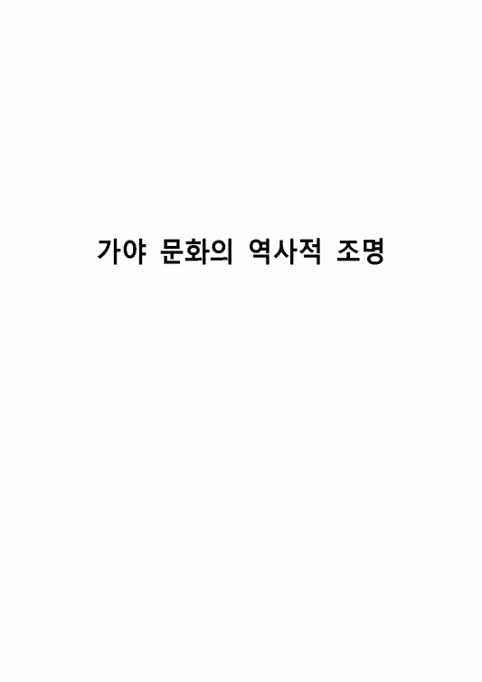 가야 문화의 역사적 조명