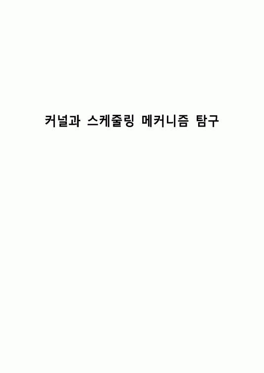 커널과 스케줄링 메커니즘 탐구