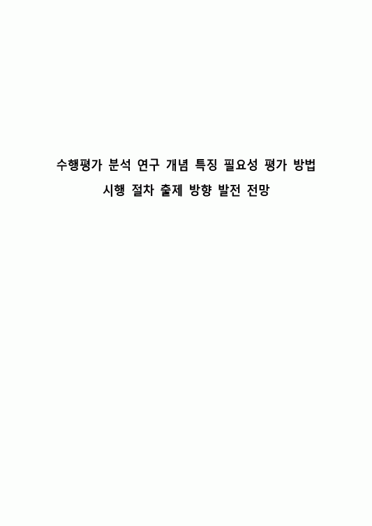 수행평가 분석 연구 개념 특징 필요성 평가 방법 시행 절차 출제 방향 발전 전망