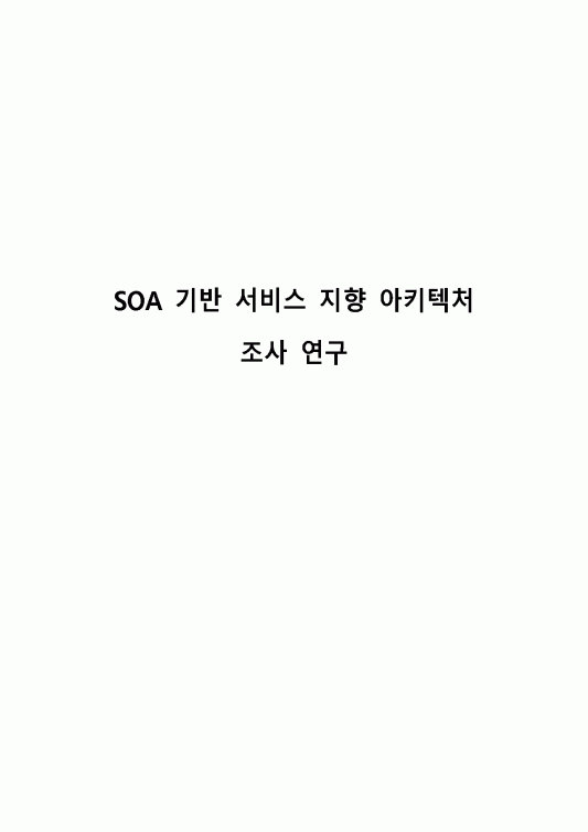 SOA 기반 서비스 지향 아키텍처 조사 연구