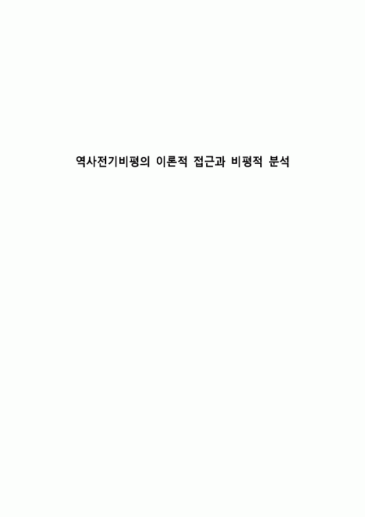 역사전기비평의 이론적 접근과 비평적 분석
