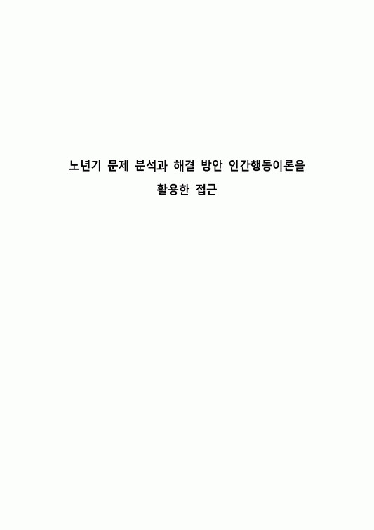 노년기 문제 분석과 해결 방안 인간행동이론을 활용한 접근