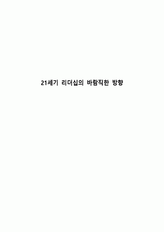 21세기 리더십의 바람직한 방향