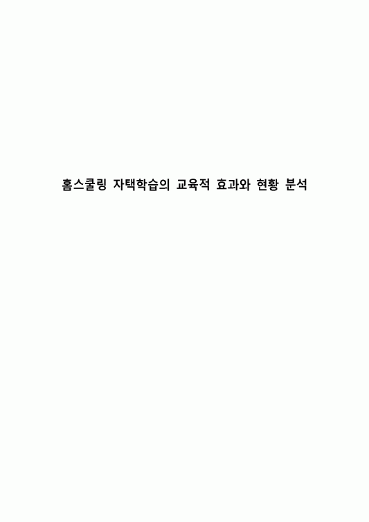 홈스쿨링 자택학습의 교육적 효과와 현황 분석