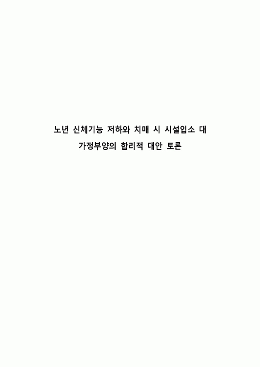 노년 신체기능 저하와 치매 시 시설입소 대 가정부양의 합리적 대안 토론