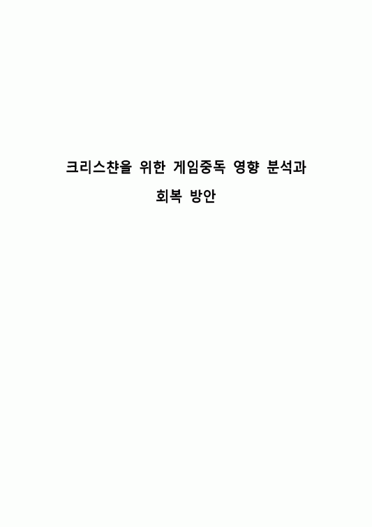 크리스챤을 위한 게임중독 영향 분석과 회복 방안