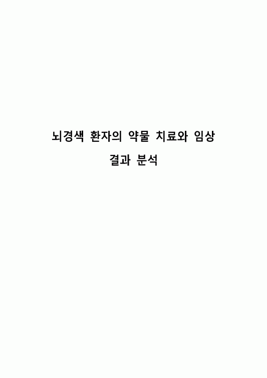 뇌경색 환자의 약물 치료와 임상 결과 분석