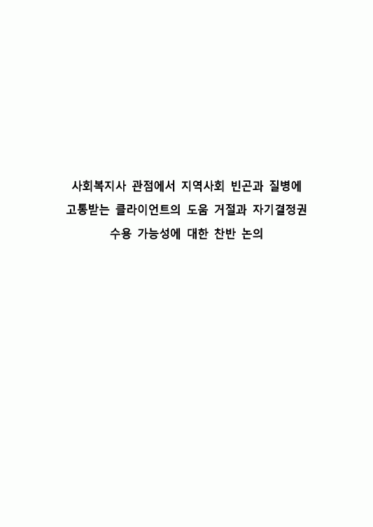 사회복지사 관점에서 지역사회 빈곤과 질병에 고통받는 클라이언트의 도움 거절과 자기결정권 수용 가능성에 대한 찬반 논의