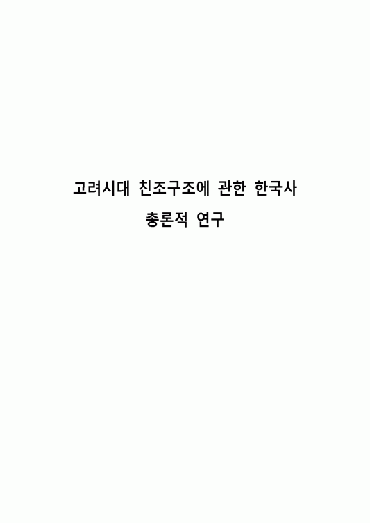 고려시대 친조구조에 관한 한국사 총론적 연구