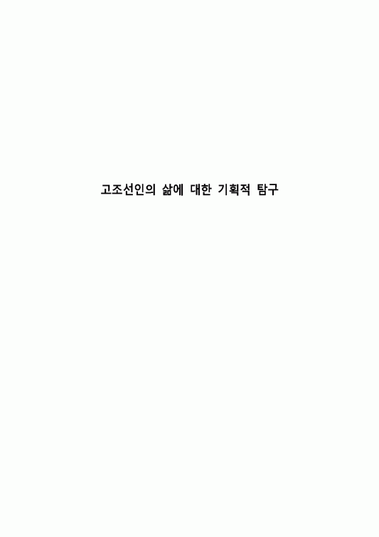 고조선인의 삶에 대한 기획적 탐구