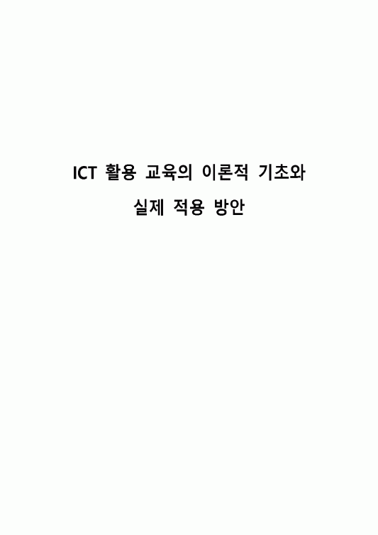 ICT 활용 교육의 이론적 기초와 실제 적용 방안
