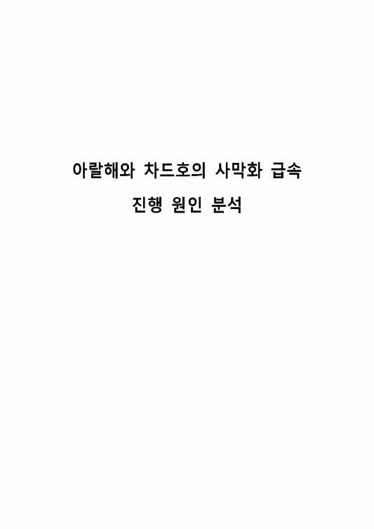 아랄해와 차드호의 사막화 급속 진행 원인 분석