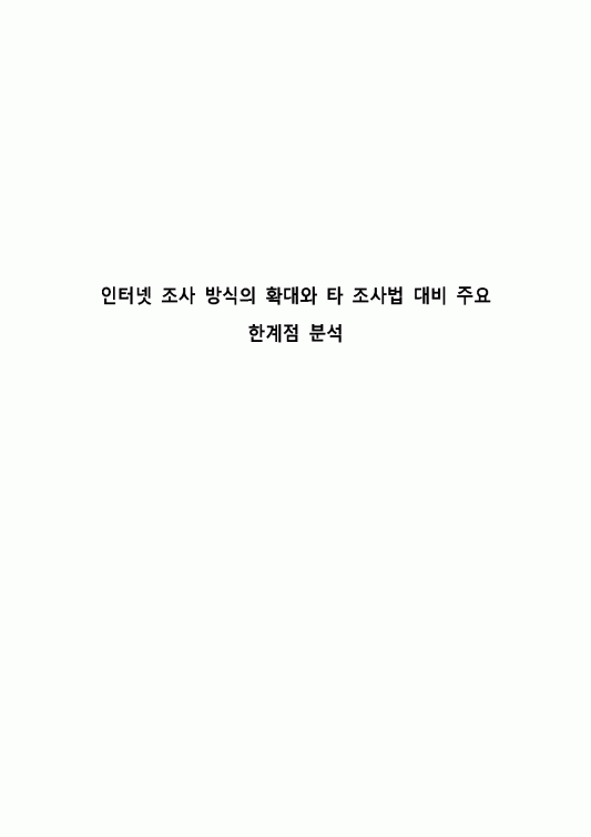 인터넷 조사 방식의 확대와 타 조사법 대비 주요 한계점 분석