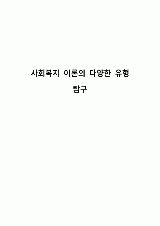 사회복지 이론의 다양한 유형 탐구