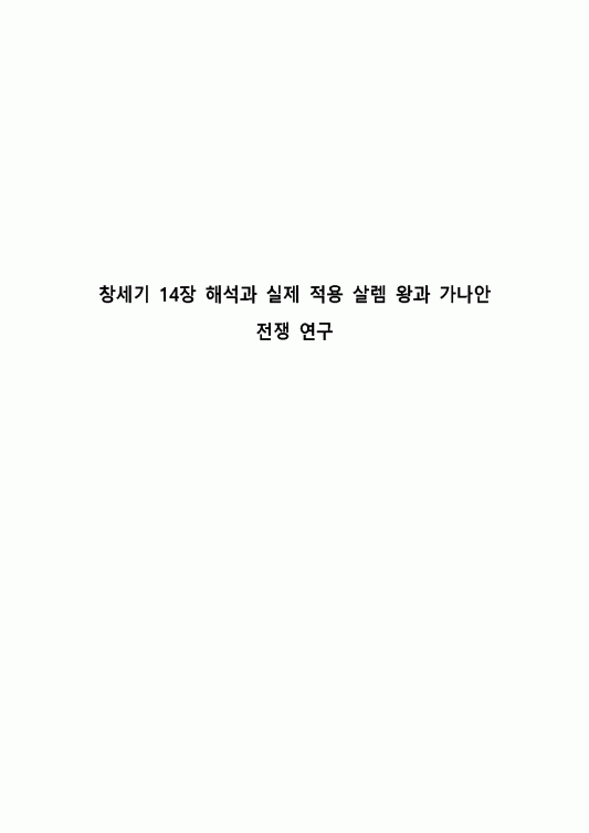 창세기 14장 해석과 실제 적용 살렘 왕과 가나안 전쟁 연구