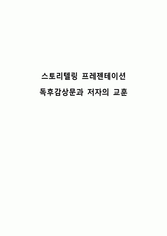 스토리텔링 프레젠테이션 독후감상문과 저자의 교훈