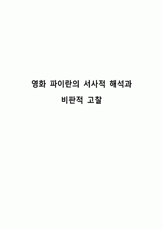 영화 파이란의 서사적 해석과 비판적 고찰