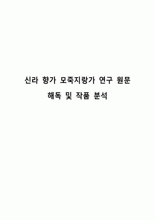 신라 향가 모죽지랑가 연구 원문 해독 및 작품 분석