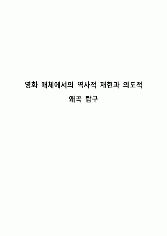 영화 매체에서의 역사적 재현과 의도적 왜곡 탐구
