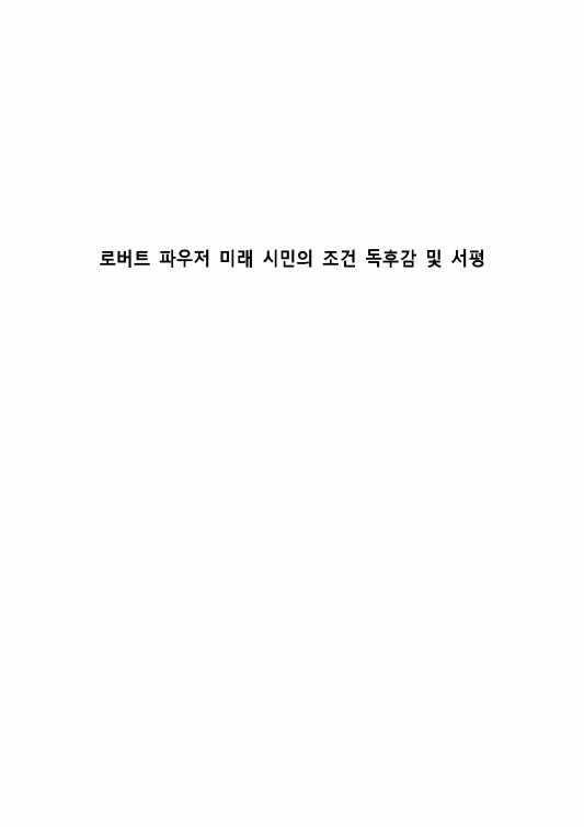 로버트 파우저 미래 시민의 조건 독후감 및 서평