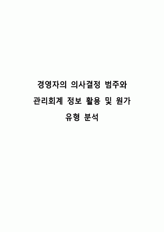 경영자의 의사결정 범주와 관리회계 정보 활용 및 원가 유형 분석