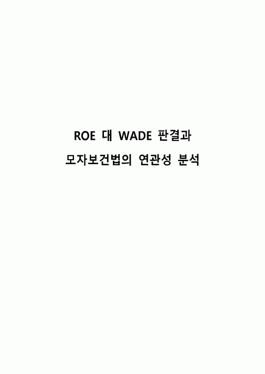 ROE 대 WADE 판결과 모자보건법의 연관성 분석