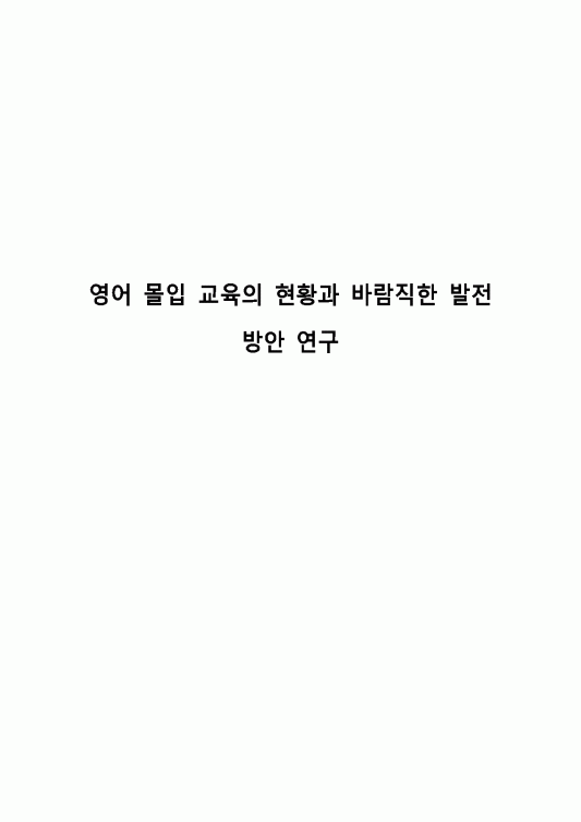 영어 몰입 교육의 현황과 바람직한 발전 방안 연구