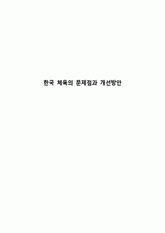 한국 체육의 문제점과 개선방안