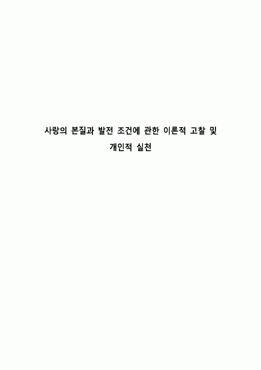 사랑의 본질과 발전 조건에 관한 이론적 고찰 및 개인적 실천