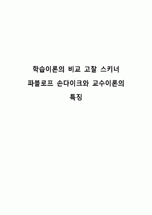 학습이론의 비교 고찰 스키너 파블로프 손다이크와 교수이론의 특징