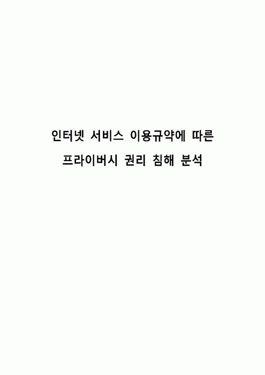 인터넷 서비스 이용규약에 따른 프라이버시 권리 침해 분석