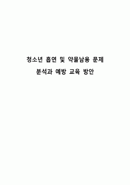 청소년 흡연 및 약물남용 문제 분석과 예방 교육 방안