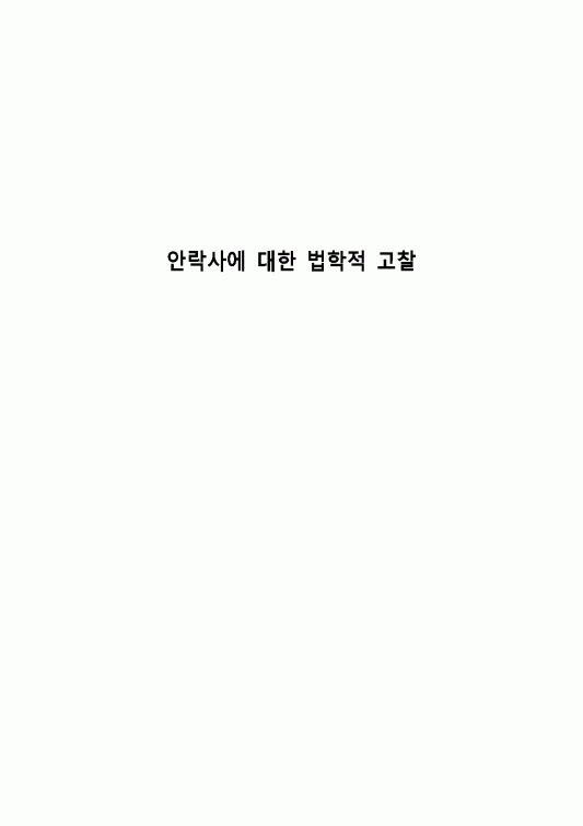 안락사에 대한 법학적 고찰