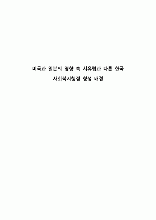 미국과 일본의 영향 속 서유럽과 다른 한국 사회복지행정 형성 배경