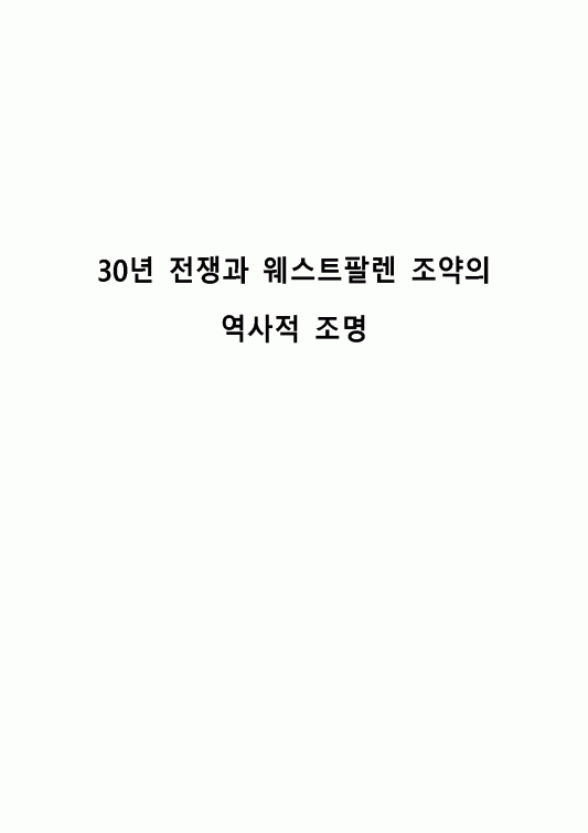 30년 전쟁과 웨스트팔렌 조약의 역사적 조명
