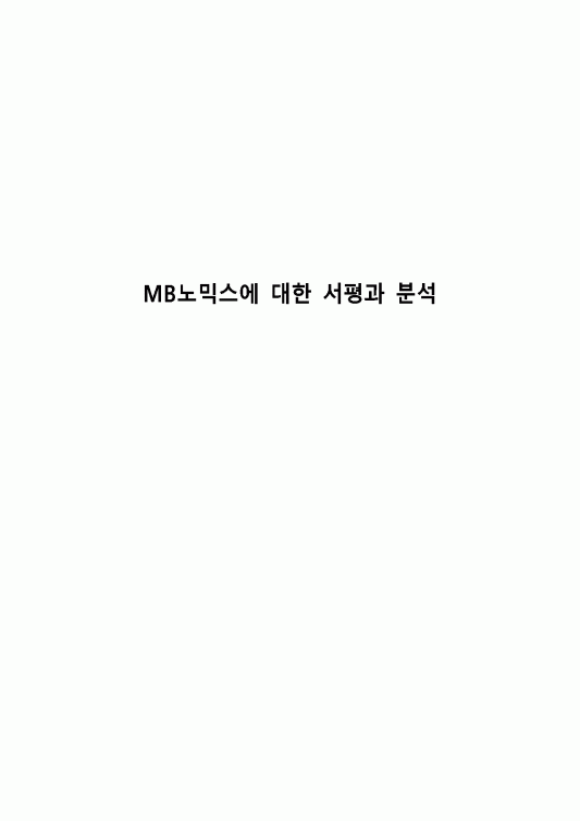 MB노믹스에 대한 서평과 분석
