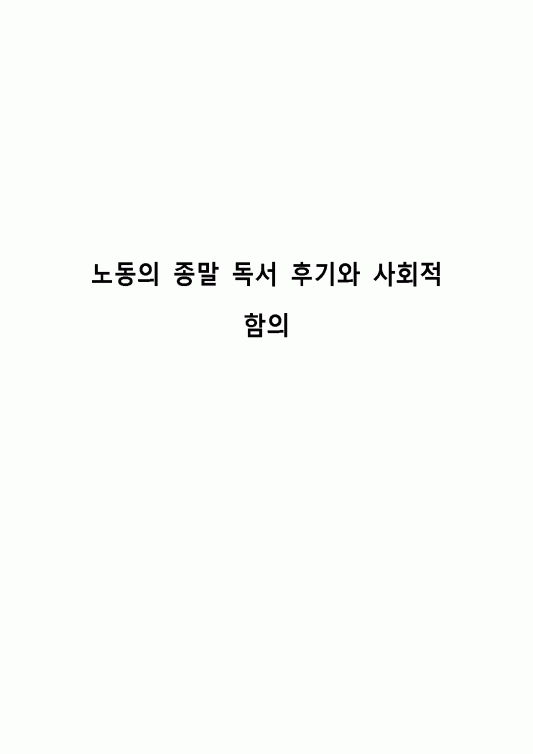 노동의 종말 독서 후기와 사회적 함의