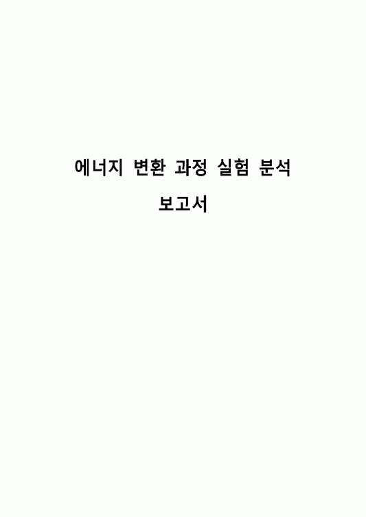에너지 변환 과정 실험 분석 보고서
