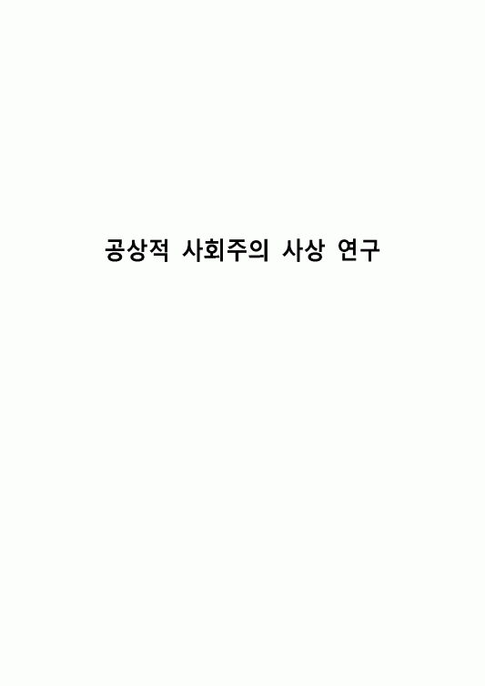 공상적 사회주의 사상 연구