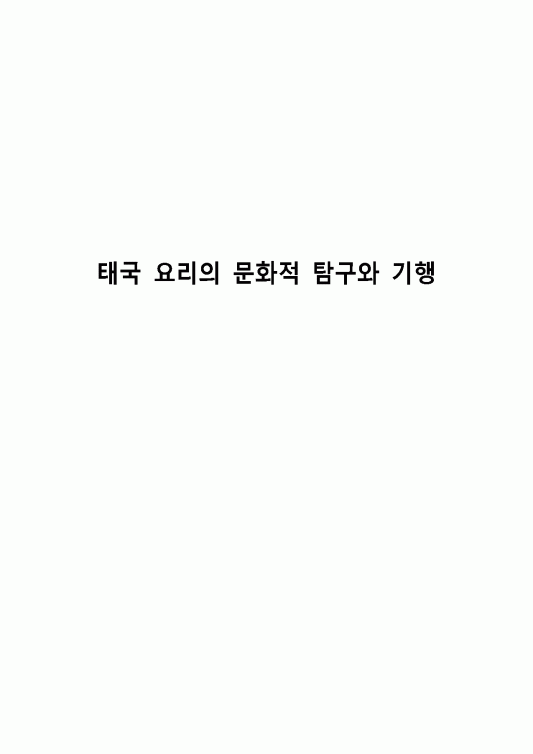 태국 요리의 문화적 탐구와 기행