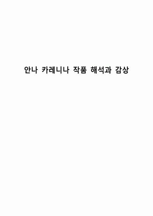 안나 카레니나 작품 해석과 감상