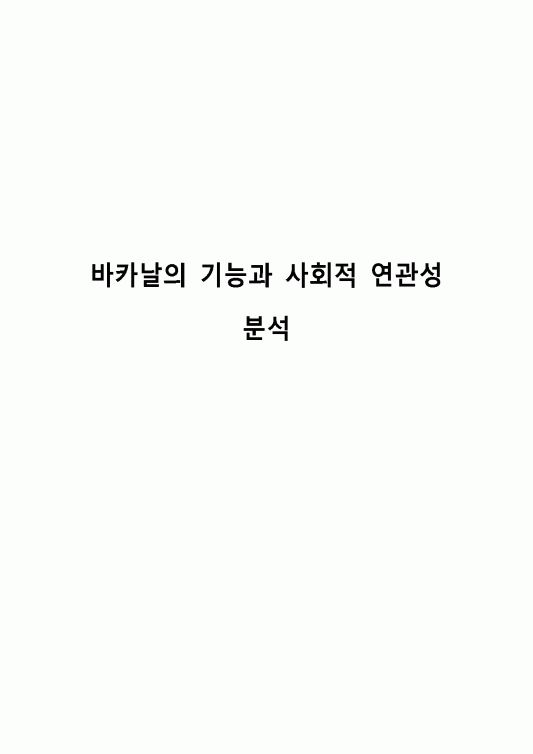 바카날의 기능과 사회적 연관성 분석